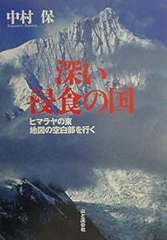 【中古】深い浸食の国—ヒマラヤの東 地図の空白部を行く【メーカー名】【メーカー型番】【ブランド名】【商品説明】深い浸食の国—ヒマラヤの東 地図の空白部を行く初期不良に関する返品 商品到着から7日間以内に初期不良が発生した場合のみ、返品をお受...