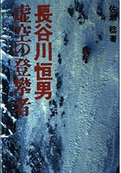 【中古】長谷川恒男虚空の登攀者【メーカー名】【メーカー型番】【ブランド名】【商品説明】長谷川恒男虚空の登攀者初期不良に関する返品 商品到着から7日間以内に初期不良が発生した場合のみ、返品をお受けいたします。 お客様都合のキャンセル・返品 イ...