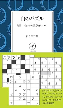 【中古】(非常に良い)山のパズル 脳トレで山の知識が身につく (ヤマケイ新書)【メーカー名】【メーカー型番】【ブランド名】山と渓谷社 パズル・ゲーム, 登山・ハイキング 山と溪谷社: Author【商品説明】山のパズル 脳トレで山の知識が身...