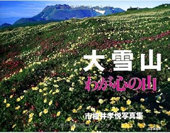 【中古】大雪山 わが心の山【メーカー名】【メーカー型番】【ブランド名】山と渓谷社 趣味・実用, 登山・ハイキング 市根井 孝悦: Photographer【商品説明】大雪山 わが心の山初期不良に関する返品 商品到着から7日間以内に初期不良が...
