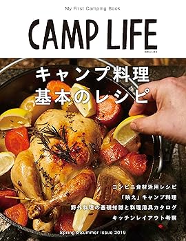 【中古】(非常に良い)CAMP LIFE Spring&Summer Issue 2019 (別冊山と溪谷)【メーカー名】【メーカー型番】【ブランド名】山と渓谷社 男の料理, 簡単レシピ, 酒肴・おつまみ, 専門料理, アウトドアクッキング...