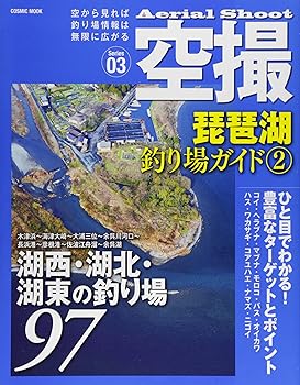 【中古】空撮 琵琶湖釣り場ガイド (2)【メーカー名】【メーカー型番】【ブランド名】コスミック出版 趣味・実用, 雑誌, 釣り -: Author【商品説明】空撮 琵琶湖釣り場ガイド (2)初期不良に関する返品 商品到着から7日間以内に初期...