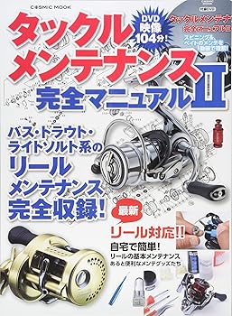 【中古】(非常に良い)タックルメンテナンス完全マニュアル(2): コスミックムック (COSMIC MOOK)【メーカー名】【メーカー型番】【ブランド名】コスミック出版 趣味・実用, 雑誌, 釣り 【商品説明】タックルメンテナンス完全マニュ...