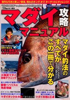 【中古】(非常に良い)マダイ攻略マニュアル (タツミムック 釣れるさかなシリーズ Vol. 8)【メーカー名】【メーカー型番】【ブランド名】辰巳出版 趣味・実用, 釣り つり情報編集部: Editor; つり情報編集部: Author【商品...