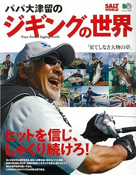 【中古】(非常に良い)パパ大津留のジギングの世界 (エイムック 3023 SALT WORLD)【メーカー名】【メーカー型番】【ブランド名】エイ出版社 雑誌, 釣り ソルトワールド編集部: Editor【商品説明】パパ大津留のジギングの世界...