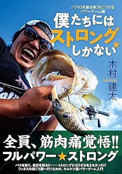 【中古】(非常に良い)バスの本能を味方につけるパワーゲーム論　僕たちにはストロングしかない【メーカー名】【メーカー型番】【ブランド名】つり人社 釣り 木村 建太: Author【商品説明】バスの本能を味方につけるパワーゲーム論　僕たちにはス...
