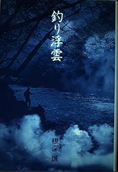【中古】(非常に良い)釣り浮雲【メーカー名】【メーカー型番】【ブランド名】つり人社 釣り 根深 誠: Author【商品説明】釣り浮雲著者：根深誠　四六判　302p初期不良に関する返品 商品到着から7日間以内に初期不良が発生した場合のみ、返...