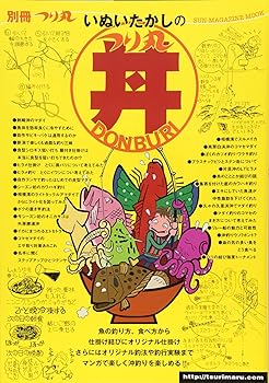 【中古】(非常に良い)いぬいたかしのつり丸丼 (SUN MAGAZINE MOOK 別冊つり丸)【メーカー名】【メーカー型番】【ブランド名】マガジンマガジン 趣味・実用, 雑誌, 釣り いぬい たかし: Author【商品説明】いぬいたかし...