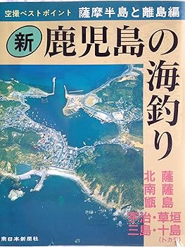 【中古】(非常に良い)新 鹿児島の海釣り 薩摩半島と離島編【メーカー名】【メーカー型番】【ブランド名】【商品説明】新 鹿児島の海釣り 薩摩半島と離島編初期不良に関する返品 商品到着から7日間以内に初期不良が発生した場合のみ、返品をお受けいた...
