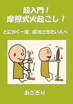 【中古】超入門！摩擦式火起こし！: とにかく一度、成功させたい人へ！【メーカー名】【メーカー型番】【ブランド名】【商品説明】超入門！摩擦式火起こし！: とにかく一度、成功させたい人へ！初期不良に関する返品 商品到着から7日間以内に初期不良が...
