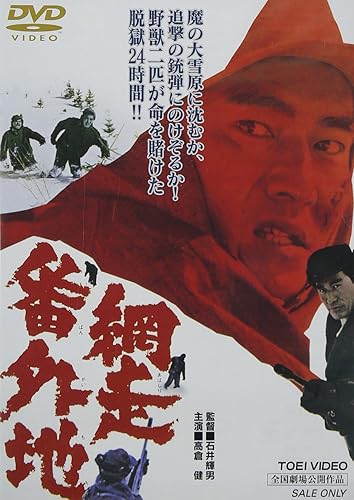【中古】(未使用品)網走番外地 [DVD]【メーカー名】【メーカー型番】【ブランド名】東映ビデオ ドラマ, ヤクザ 高倉健: Actor; 丹波哲郎: Actor; 南原宏治: Actor; 嵐寛寿郎: Actor; 石井輝男: Direc...