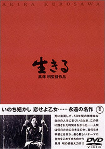 【中古】生きる【メーカー名】【メーカー型番】【ブランド名】東宝 ドラマ 志村喬: Actor; 伊藤雄之助: Actor; 千秋実: Actor; 金子信雄: Actor; 田中春男: Actor; 黒澤明: Scenario; 黒澤明: ...