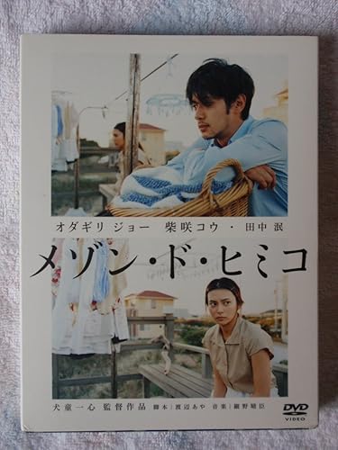【中古】メゾン・ド・ヒミコ 特別版 (初回限定生産)【メーカー名】【メーカー型番】【ブランド名】角川エンタテインメント ドラマ オダギリジョー: Actor; 柴咲コウ: Actor; 田中泯: Actor; 西島秀俊: Actor; 歌澤...