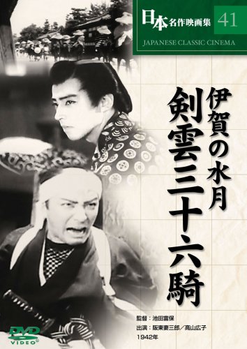 【中古】(非常に良い)伊賀の水月 剣雲三十六騎 [DVD] COS-041【メーカー名】【メーカー型番】【ブランド名】【商品説明】伊賀の水月 剣雲三十六騎 [DVD] COS-041初期不良に関する返品 商品到着から7日間以内に初期不良が発...