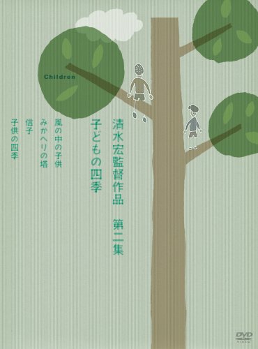 【中古】(非常に良い)清水宏監督作品 第二集~子どもの四季~ [DVD]【メーカー名】【メーカー型番】【ブランド名】松竹ホームビデオ ドラマ 高峰三枝子: Actor; 河村黎吉: Actor; 吉川満子: Actor; 笠智衆: Acto...