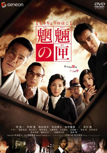 【中古】魍魎の匣 スタンダード・エディション [DVD]【メーカー名】【メーカー型番】【ブランド名】NBCユニバーサル・エンターテイメントジャパン(LAQ) ドラマ, ミステリー・サスペンス 篠原涼子: Actor; 黒木瞳: Actor;...
