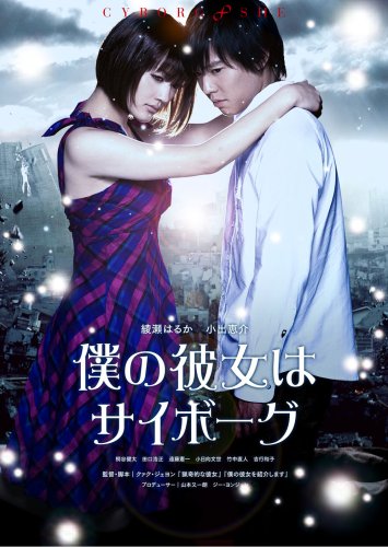 【中古】(非常に良い)僕の彼女はサイボーグ スペシャル・エディション [DVD]【メーカー名】【メーカー型番】【ブランド名】アミューズソフト ドラマ, ラブロマンス, ファンタジー 綾瀬はるか: Actor; 小出恵介: Actor; 桐谷...