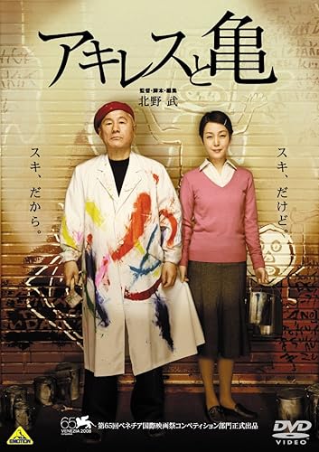 【中古】アキレスと亀 [DVD]【メーカー名】【メーカー型番】【ブランド名】バンダイビジュアル ドラマ ビートたけし: Actor; 樋口可南子: Actor; 麻生久美子: Actor; 柳 憂怜: Actor; 北野 武: Direct...