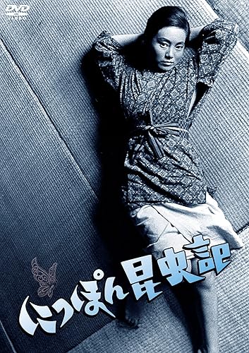 【中古】NIKKATSU COLLECTION にっぽん昆虫記 [DVD]【メーカー名】【メーカー型番】【ブランド名】Happinet ドラマ 左幸子: Actor; 岸輝子: Actor; 佐々木すみ江: Actor; 今村昌平: Dir...