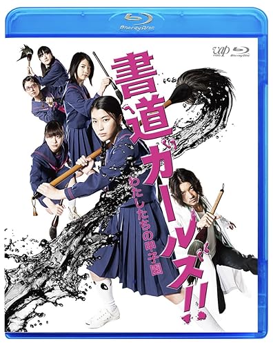 【中古】(非常に良い)「書道ガールズ!!私たちの甲子園」BD [Blu-ray]【メーカー名】【メーカー型番】【ブランド名】バップ ドラマ, 青春 成海璃子: Actor; 山下リオ: Actor; 桜庭ななみ: Actor; 高畑充希: ...