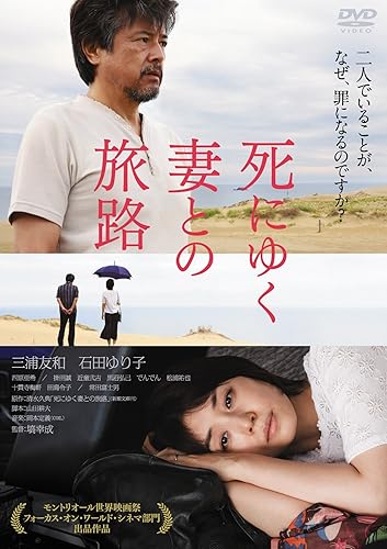 【中古】(非常に良い)死にゆく妻との旅路 [DVD]【メーカー名】【メーカー型番】【ブランド名】TCエンタテインメント ドラマ 三浦友和: Actor; 石田ゆり子: Actor; 塙幸成: Director【商品説明】死にゆく妻との旅路 ...