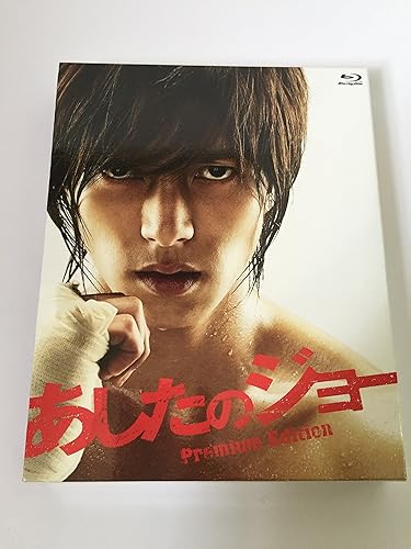 【中古】(非常に良い)あしたのジョー　＜Blu-ray＞プレミアム・エディション（特典DVD付2枚組）【メーカー名】【メーカー型番】【ブランド名】東宝 ドラマ 山下智久: Actor; 伊勢谷友介: Actor; 曽利文彦: Directo...