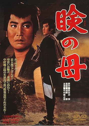 【中古】(非常に良い)瞼の母 [DVD]【メーカー名】【メーカー型番】【ブランド名】東映 ドラマ, 時代劇 松方弘樹: Actor; 中村錦之助: Actor; 大川恵子: Actor; 小暮実千代: Actor; 加藤泰: Directo...