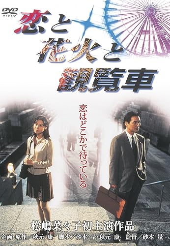 【中古】(非常に良い)あの頃映画 「恋と花火と観覧車」 [DVD]【メーカー名】【メーカー型番】【ブランド名】松竹ホームビデオ ドラマ, コメディ 風吹ジュン: Actor; 長塚京三: Actor; 酒井美紀: Actor; 松嶋菜々子:...