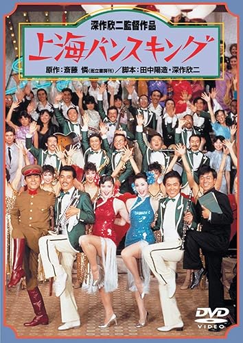 【中古】(未使用品)あの頃映画 「上海バンスキング」 [DVD]【メーカー名】【メーカー型番】【ブランド名】松竹ホームビデオ ドラマ 風間杜夫: Actor; 松坂慶子: Actor; 平田満: Actor; ケン・フランケル: Actor...