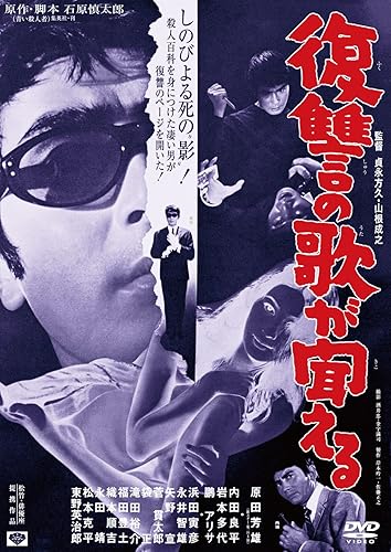 【中古】(非常に良い)あの頃映画　「復讐の歌が聞える」 [DVD]【メーカー名】【メーカー型番】【ブランド名】松竹 ドラマ, ミステリー・サスペンス 内田良平: Actor; 原田芳雄: Actor; 浜田寅彦: Actor; 岩本多代: ...