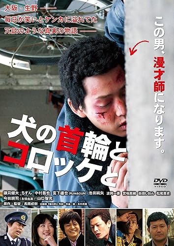 【中古】(未使用品)犬の首輪とコロッケと [DVD]【メーカー名】【メーカー型番】【ブランド名】R ドラマ, 青春 鎌苅健太: Actor; ちすん: Actor; 波岡一喜: Actor; 池田純矢: Actor; 中村昌也: Actor...