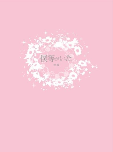 【中古】僕等がいた(後篇)スペシャル・エディション(特典DVD付2枚組) [Blu-ray]【メーカー名】【メーカー型番】【ブランド名】東宝 ドラマ, ラブロマンス 生田斗真: Actor; 吉高由里子: Actor; 本仮屋ユイカ: Ac...