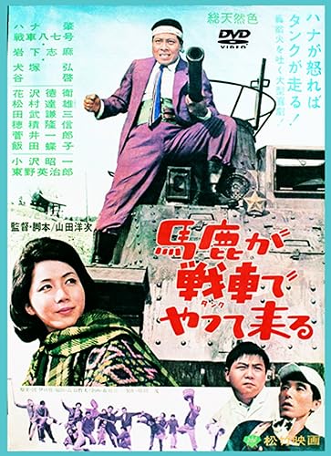 【中古】(非常に良い)あの頃映画 「馬鹿が戦車でやって来る」 [DVD]【メーカー名】【メーカー型番】【ブランド名】松竹ホームビデオ ドラマ, コメディ ハナ肇: Actor; 東野英治郎: Actor; 山田洋次: Director; 小...