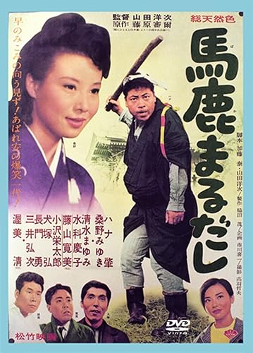 【中古】(未使用品)あの頃映画 「馬鹿まるだし」 [DVD]【メーカー名】【メーカー型番】【ブランド名】松竹ホームビデオ ドラマ, コメディ ハナ肇: Actor; 桑野みゆき: Actor; 渥美 清: Actor; 山田洋次: Dire...