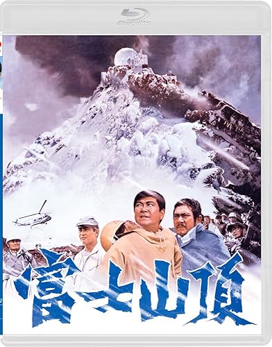 【中古】富士山頂 [Blu-ray]【メーカー名】【メーカー型番】【ブランド名】ポニーキャニオン ドラマ 石原裕次郎: Actor; 勝新太郎: Actor; 星由里子: Actor; 渡哲也: Actor; 芦田伸介: Actor; 山崎...