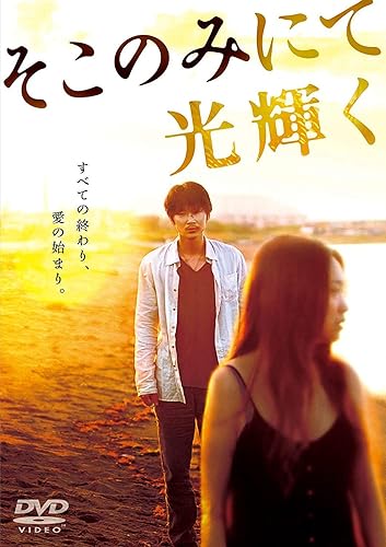 【中古】(非常に良い)そこのみにて光輝く 通常版DVD【メーカー名】【メーカー型番】【ブランド名】TCエンタテインメント ドラマ, ラブロマンス 綾野剛: Actor; 高橋和也: Actor; 菅田将暉: Actor; 火野正平: Act...