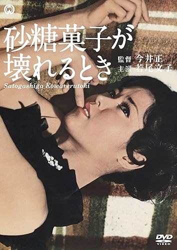 【中古】(非常に良い)砂糖菓子が壊れるとき [DVD]【メーカー名】【メーカー型番】【ブランド名】角川書店 (映像) ドラマ 津川雅彦: Actor; 今井正: Director; 田村高廣: Actor; 藤巻 潤: Actor; 若尾文...