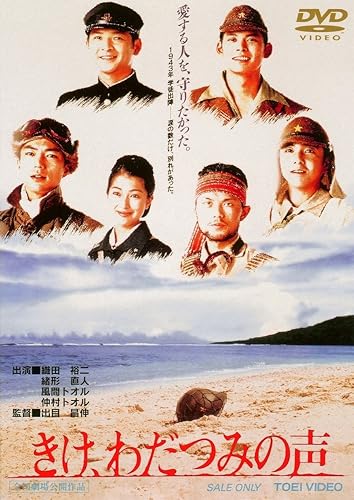 【中古】きけ、わだつみの声 [DVD]【メーカー名】【メーカー型番】【ブランド名】東映ビデオ ドラマ, 戦争 織田裕二: Actor; 緒形直人: Actor; 仲村トオル: Actor; 的場浩司: Actor; 風間トオル: Actor...
