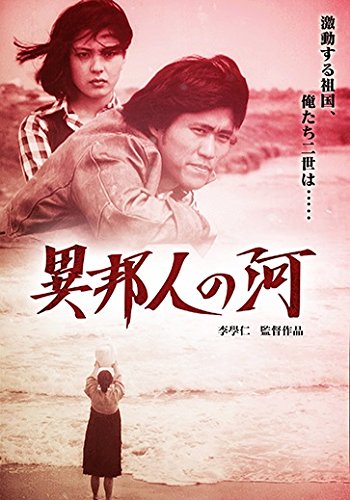 【中古】(非常に良い)異邦人の河 [DVD]【メーカー名】【メーカー型番】【ブランド名】Happinet ドラマ 朴雲煥: Actor; 大関優子: Actor; 菅貫太郎: Actor; 中村敦夫: Actor; 宇津宮雅代: Actor...