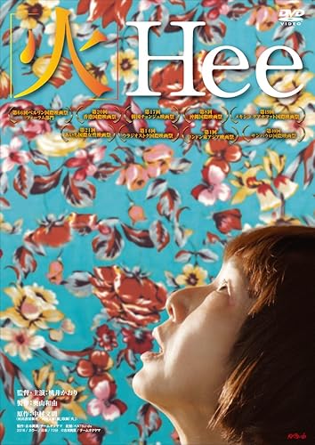 【中古】火 Hee [DVD]【メーカー名】【メーカー型番】【ブランド名】【商品説明】火 Hee [DVD]初期不良に関する返品 商品到着から7日間以内に初期不良が発生した場合のみ、返品をお受けいたします。 お客様都合のキャンセル・返品 イ...