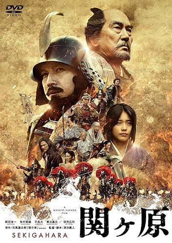 【中古】(未使用品)関ヶ原 DVD 通常版【メーカー名】【メーカー型番】【ブランド名】東宝 ドラマ 有村架純: Actor; 平岳大: Actor; 岡田准一: Actor; 東出昌大: Actor; 原田眞人: Director; 役所広...