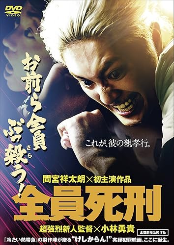 【中古】全員死刑【DVD】【メーカー名】【メーカー型番】【ブランド名】アルバトロス (映像) ドラマ 間宮祥太朗: Actor; 毎熊克哉: Actor; 清水葉月: Actor; 六平直政: Actor; 落合モトキ: Actor; 小林...