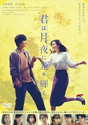 【中古】君は月夜に光り輝く DVD通常版【メーカー名】【メーカー型番】【ブランド名】東宝 ドラマ 北村匠海: Actor; 月川 翔: Director; 永野芽郁: Actor【商品説明】君は月夜に光り輝く DVD通常版初期不良に関する返...