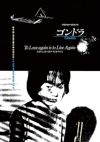 【中古】(非常に良い)ゴンドラ HDリマスター [Blu-ray]【メーカー名】【メーカー型番】【ブランド名】コロムビアミュージックエンタテインメント ドラマ 界 健太: Actor; 長谷川初範: Actor; 木村吉邦: Actor; ...