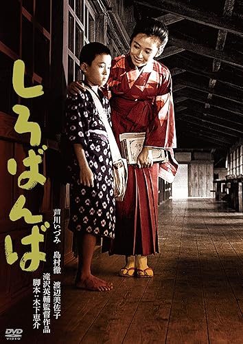 【中古】(未使用品)「芦川いづみデビュー65周年」記念シリーズ：第2弾 しろばんば [DVD]【メーカー名】【メーカー型番】【ブランド名】コロムビアミュージックエンタテインメント ドラマ 芦川いづみ: Actor; 島村徹: Actor; ...