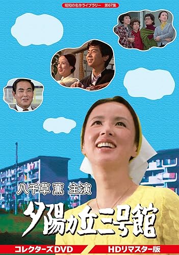 【中古】(非常に良い)八千草 薫主演 夕陽ヵ丘三号館 コレクターズDVD 【昭和の名作ライブラリー 第67集】【メーカー名】【メーカー型番】【ブランド名】TCエンタテインメント ドラマ 八千草 薫: Actor; 山内 明: Actor; ...