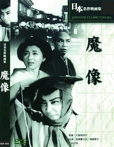 【中古】(未使用品)魔像 BUK-028 [DVD]【メーカー名】【メーカー型番】【ブランド名】合同会社文輝堂 ドラマ 阪東妻三郎: Actor; 山田五十鈴: Actor; 柳永二郎: Actor; 大曾根辰夫: Director; 三島...