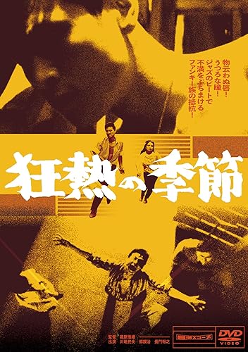 【中古】(未使用品)狂熱の季節 [DVD]【メーカー名】【メーカー型番】【ブランド名】コロムビアミュージックエンタテインメント ドラマ 千代侑子: Actor; 長門裕之: Actor; 蔵原惟繕: Director; 川地民夫: Acto...
