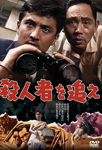 【中古】(未使用品)殺人者(ころし)を追え [DVD]【メーカー名】【メーカー型番】【ブランド名】Happinet ドラマ 小高雄二: Actor; 井上昭文: Actor; 香月美奈子: Actor; 織田政雄: Actor; 前田満州夫...
