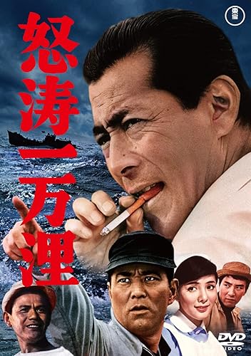 【中古】(未使用品)怒涛一万浬 [DVD]【メーカー名】【メーカー型番】【ブランド名】東宝 ドラマ 福田純: Director; 三船敏郎: Actor【商品説明】怒涛一万浬 [DVD]通常版初期不良に関する返品 商品到着から7日間以内に初...